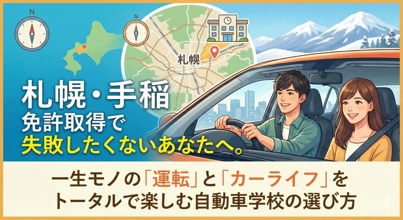 【札幌・手稲】免許取得で失敗したくないあなたへ。一生モノの「運転」と「カーライフ」をトータルで楽しむ自動車学校の選び方 - 札幌手稲区の自動車 ...