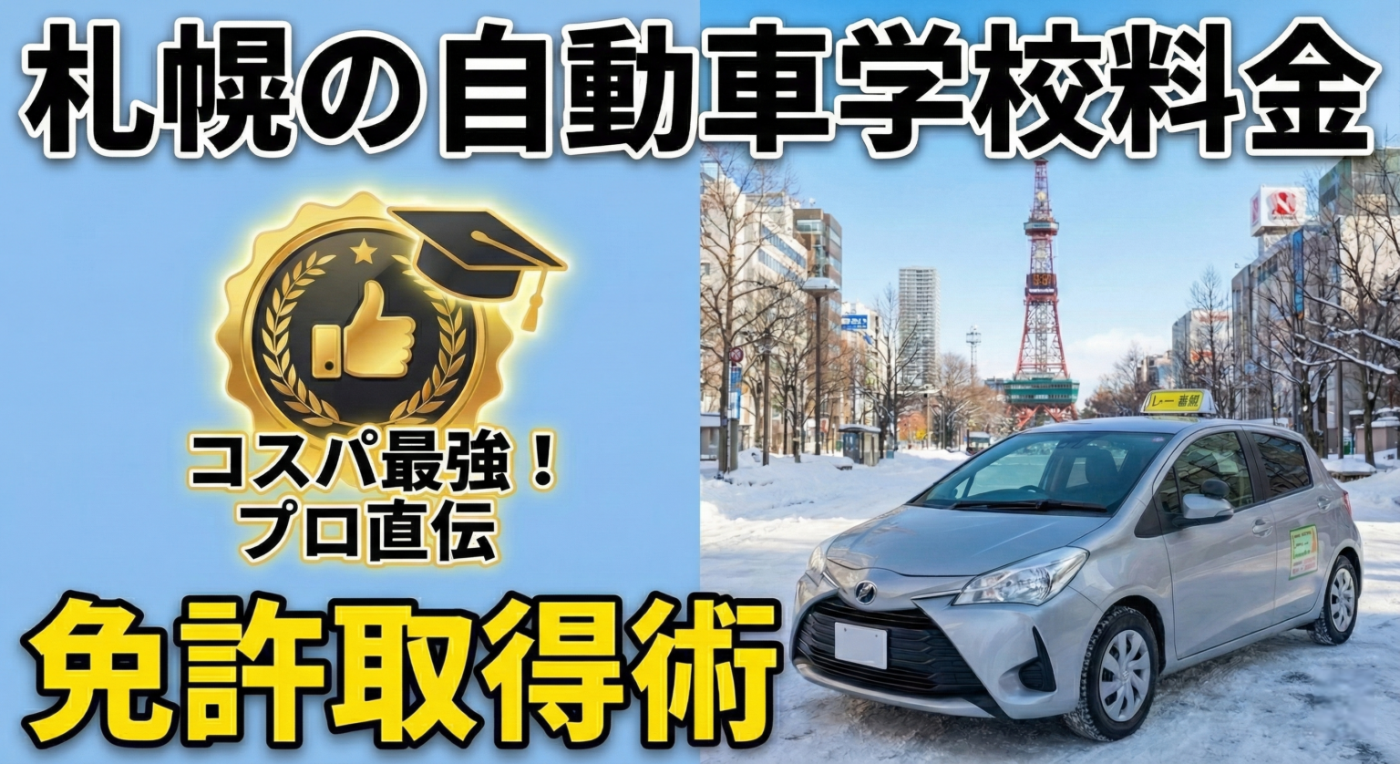 【札幌の自動車学校料金】安さだけで選ぶと損する？プロが教える「コスパ最強」の免許取得術 - 札幌手稲区の自動車学校 手稲自動車学校札幌手稲区の ...